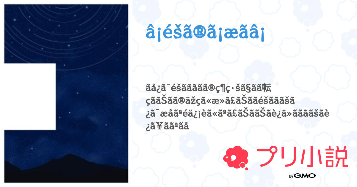 ð§éšã®ã¡æãâïž å
š80話 ãé£èŒäžãïŒåå¶ åsaki RaiãœãŒãã©ã€ãããã®å°èª¬ïŒ ç¡æã¹ãã倢å°èª¬ãªãããªå°èª¬ Bygmo
